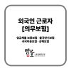 외국인 근로자 고용시 의무가입 보험 정리 네이버 블로그